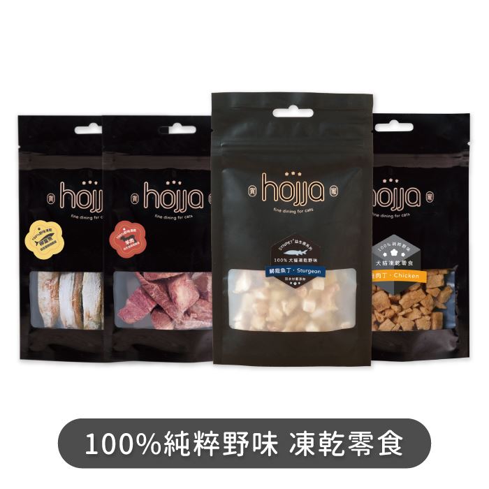 台灣hojja 賀家 100%純粹野味 凍乾零食